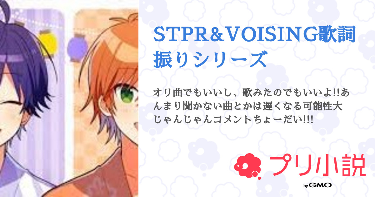 STPR&VOISING歌詞振りシリーズ - 全10話 【連載中】（📢音咲 瑠兎🍍🌸低浮上🦈🍵ペア画中👑さんの夢小説） | 無料スマホ夢小説ならプリ小説 byGMO